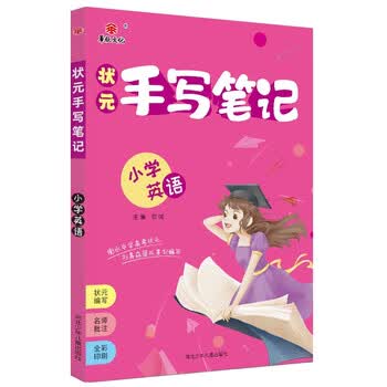 状元手写笔记小学英语（通用版本）2022版