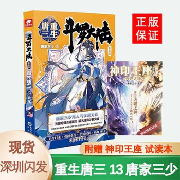 包邮 重生唐三13 1-11-12-13-14-15 斗罗大陆第五部唐家三少继终极斗罗龙王传说神界传说终极斗罗琴帝1-16-26新著神印王座外传天守之神 重生唐三13