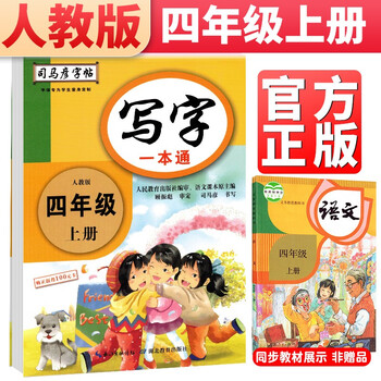 司马彦字帖 写字一本通四年级上册 四年级字帖上册 小学生楷书钢笔铅笔硬笔书法规范字体