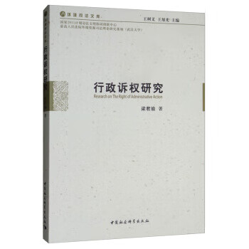 行政诉权研究【正版图书，放心下单】