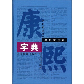 康熙字典 汉语大词典编纂处 整理