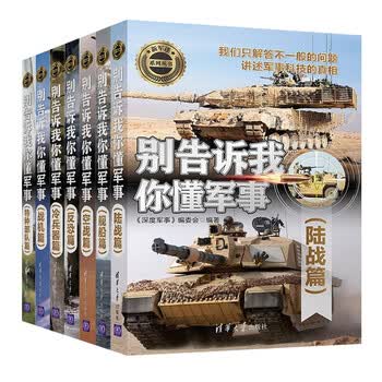 新军迷系列丛书7册套装 别告诉我你懂军事空战篇/战机篇/反恐篇/冷兵器篇/舰船篇/陆战篇/特种部队篇