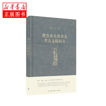 魏晋南北朝唐宋考古文稿辑丛  生活.读书.新知三联书店 宿白,新华书店正版图书