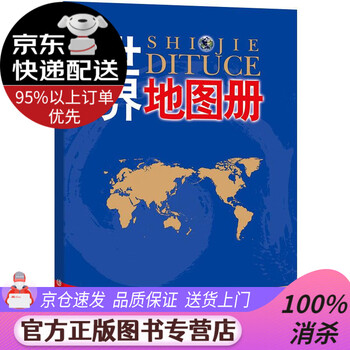 【新华书店 图书正版】世界地图册 中国地图出版社　编著 中国地图出版社