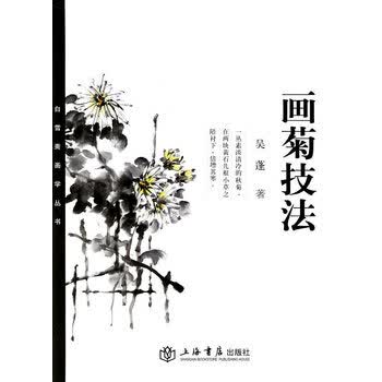 画菊技法