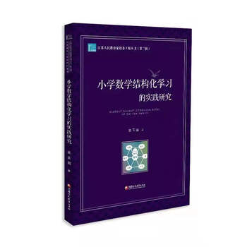 小学数学结构化学习的实践研究 江苏人民教育家培养工程丛书 小学数学课 教学研究