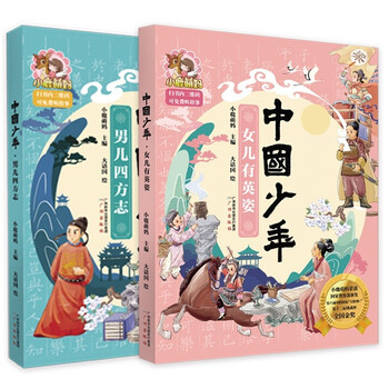 中国少年系列（全二册）小鹿萌妈 老广新游独特的手绘风格