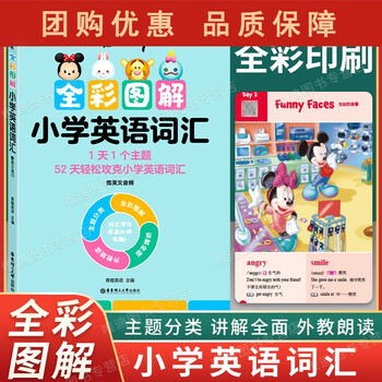 B2022新版 迪士尼小学英语语法词汇专项训练 全彩图解 小学英语音标+发音规则 图解助记分 全彩图解 小学英语词汇 小学通用
