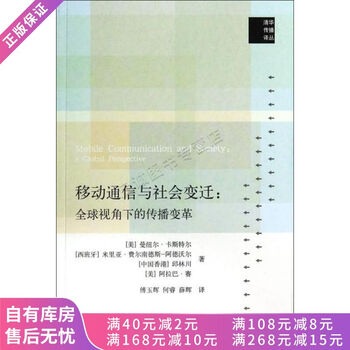 移动通信与社会变迁全球视角下的传播变革