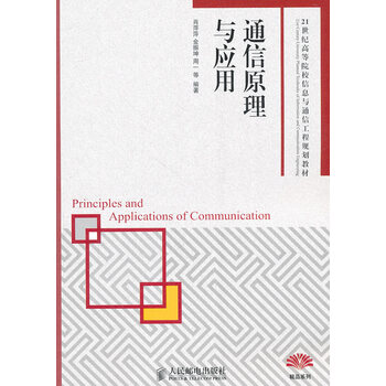 通信原理与应用 肖萍萍 人民邮电出版社