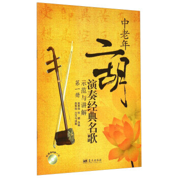 中老年二胡演奏经典名歌示范与讲解-册-附赠DVD一张 何娜 编【正版书】