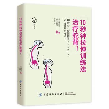 10秒钟拉伸训练法治疗驼背