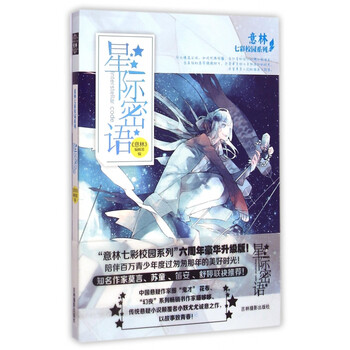 星际密语/意林七彩校园系列