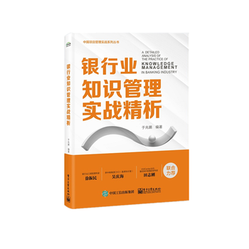 银行业知识管理实战精析