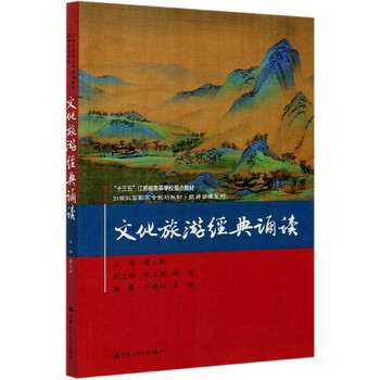 文化旅游经典诵读(21世纪高职高专规划教材) 旅游管理系列