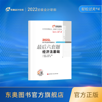 【官方现货】东奥初级会计职称2022年考试辅导书考前后六套题轻松过关4经济法基础 初级会计实务2022 题库 经济法 2022