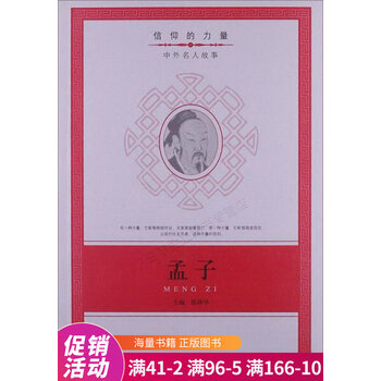 信仰的力量：孟子