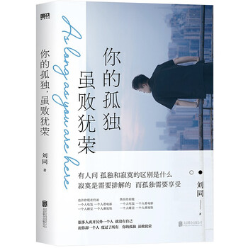 【新版】你的孤独，虽败犹荣 刘同