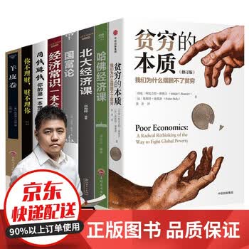 贫穷的本质我们为什么摆脱不了贫穷全套8册国富论你不理财财不理你用钱赚钱北大哈佛经济课经济学常识一本全