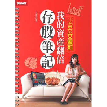 预售 埃米莉（张紫凌） 小资女埃米莉：我的资产翻倍存股笔记 Smart智富