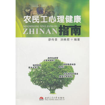 农民工心理健康指南