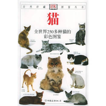猫 全世界250多种猫的彩色图鉴