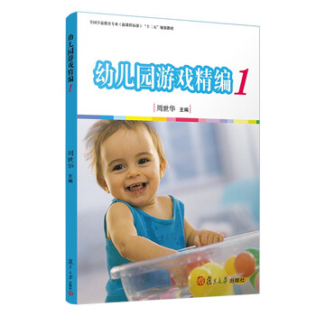 全国学前教育专业（新课程标准）“十二五”规划教材：幼儿园游戏精编（一）