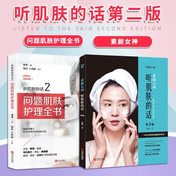 2册素颜女神第二版+听肌肤的话2 问题肌肤护理全书 冰寒著美容书籍专业知识护肤全书 长斑长痘问题肌肤