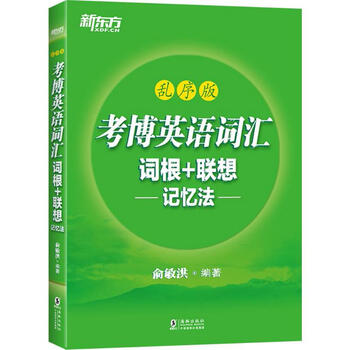 考博英语词汇词根+联想记忆法
