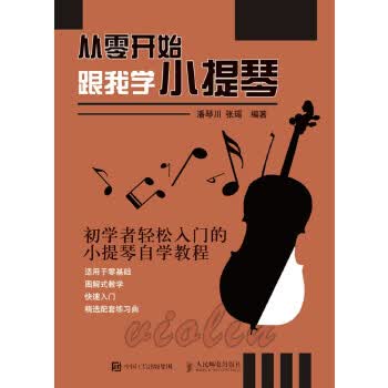 包邮 从零开始跟我学小提琴 潘琴川张瑶 人民邮电出版社