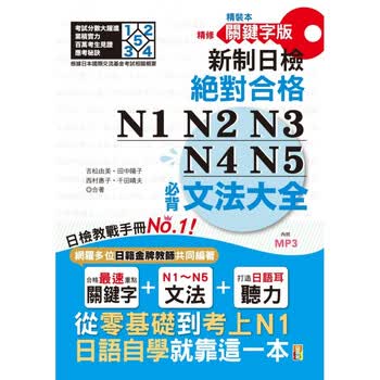 现货台版《精修关键字版 新制日检合格 N1 N2 N3 N4N5必背文法大全》吉松由美 山