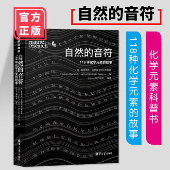  自然的音符 118种化学元素的故事 施普林格 青少年初高中理科学生化学知识辅导书元素周期表