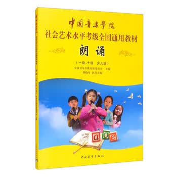 中国音乐学院社会艺术水平考级全国通用教材 朗诵（一级～十级 少儿组）