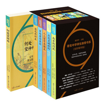 著名中学师生推荐书系（全新精华版）套装共6册