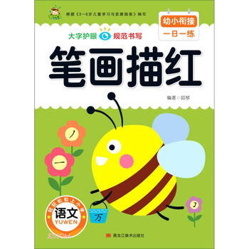 笔画描红/幼小衔接一日一练