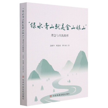 绿水青山就是金山银山理念与实践教程 金佩华 杨建初 贾行甦