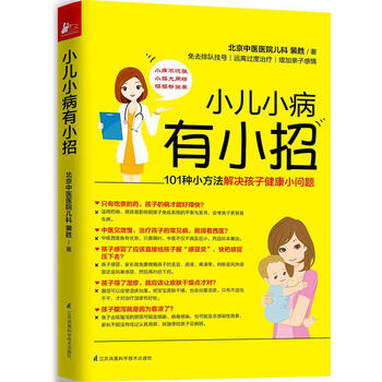 小儿小病有小招裴胜江苏凤凰科学技术出版社9787553769554 养生/保健书籍