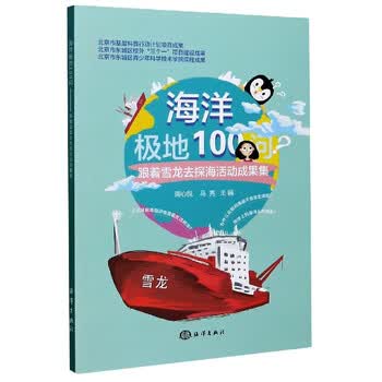 海洋极地100问(跟着雪龙去探海活动成果集)