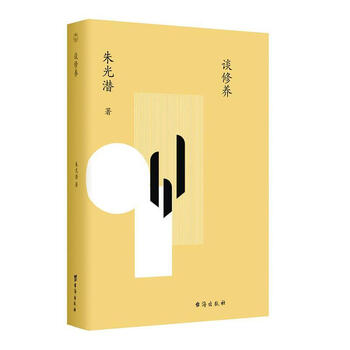 谈修养朱光潜台海出版社 社会科学书籍
