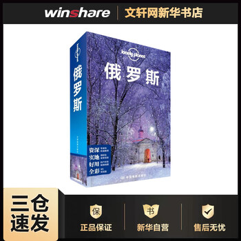 俄罗斯 第3版 孤独星球Lonely Planet旅行指南系列