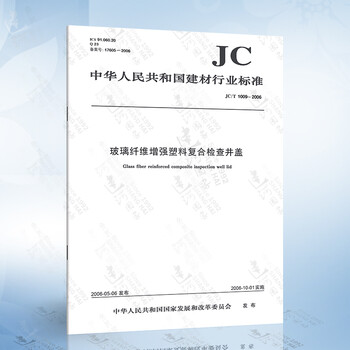 JC/T 1009-2006 玻璃纤维增强塑料复合检查井盖