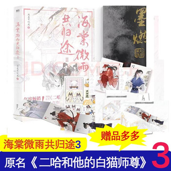 包邮【可自选】海棠微雨共归途3 1+2+3（网络原名《二哈和他的白猫师尊1+2+3》，作晚夜未雨功问归途 仙侠古风言情*美原耽另有风波吞天同征路高人气作者肉包不吃肉成名之作！） 包邮3本 海棠微雨共归