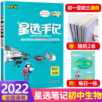 2022新版 星选手记初中生物学霸笔记 78年级考点知识清单手记练习册 初中生物知识大全 含中考真题