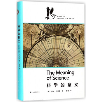 科学的意义(精)/鹈鹕丛书