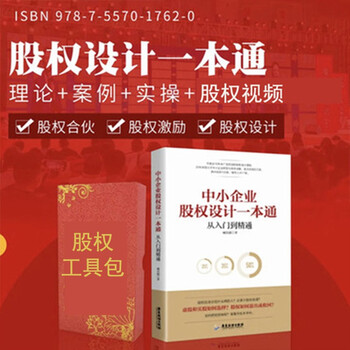 中小企业股权设计一本通+股权协议工具包资料入门到精通合伙人制度合伙制股权书籍