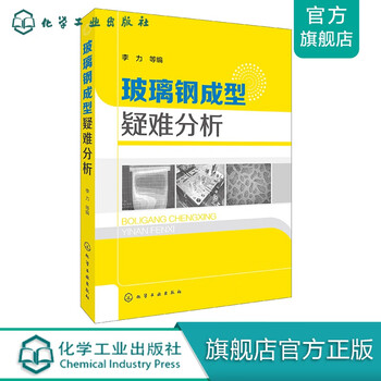 玻璃钢成型疑难分析