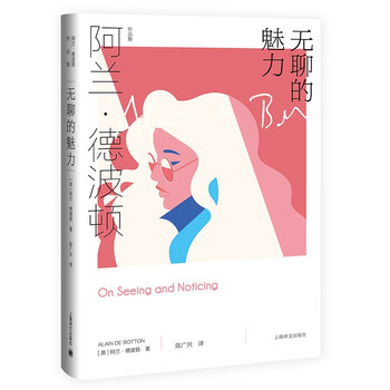 [正版图书] 无聊的魅力 [英]阿兰·德波顿(AlaindeBotton)著陈广兴 上海译文出版社