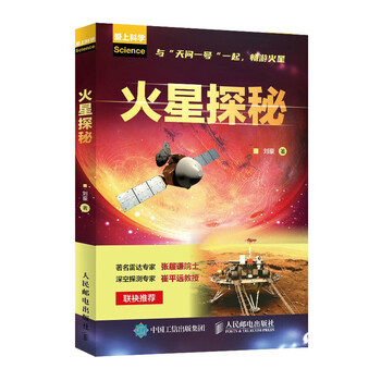 正版 火星探秘9787115562517