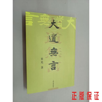 保证正版  可开发票！！大道无言