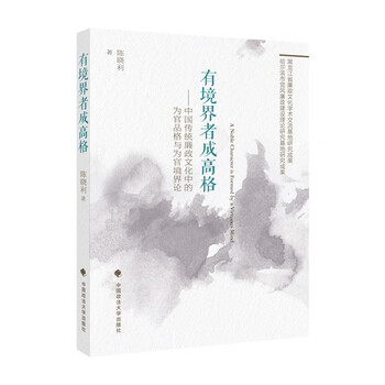 有境界者成高格：中国传统廉政文化中的为官品格与为官境界论 陈晓利 政治历史社科专著